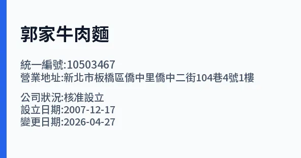 郭家牛肉麵的照片-統編 10503467(新北市) 公司登記資料與營業項目詳細圖表