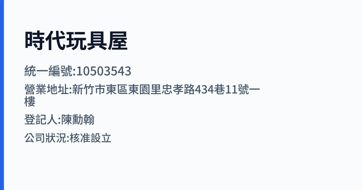 時代玩具屋 - 統編 10503543(新竹市) 公司登記資料與營業項目詳細圖表