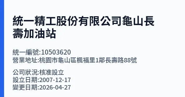 統一精工股份有限公司龜山長壽加油站的照片-統編 10503620(桃園市) 公司登記資料與營業項目詳細圖表