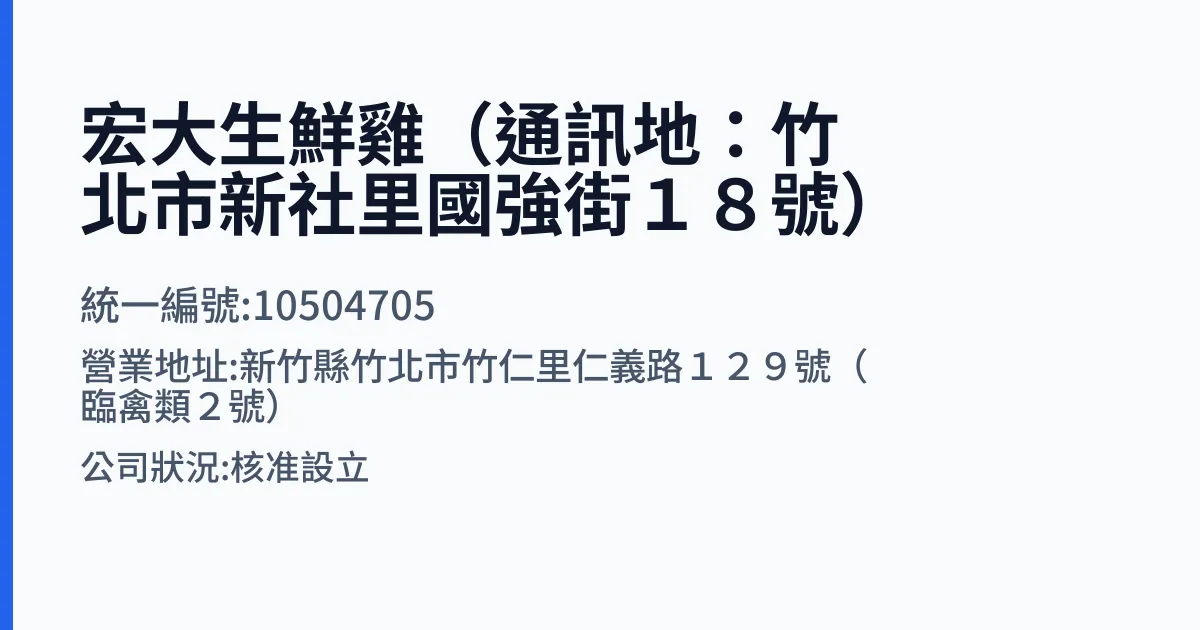 宏大生鮮雞(通訊地:竹北市新社里國強街18號) - 統編 10504705(新竹縣) 公司登記資料與營業項目詳細圖表