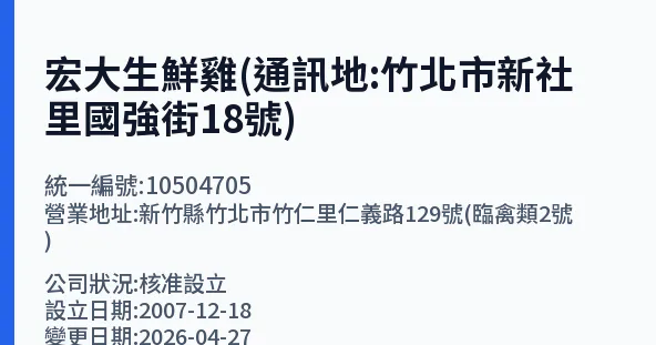 宏大生鮮雞(通訊地:竹北市新社里國強街18號)的照片-統編 10504705(新竹縣) 公司登記資料與營業項目詳細圖表