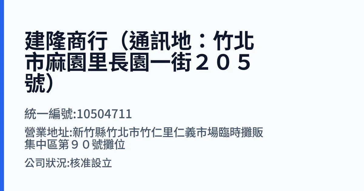 建隆商行(通訊地:竹北市麻園里長園一街205號) - 統編 10504711(新竹縣) 公司登記資料與營業項目詳細圖表