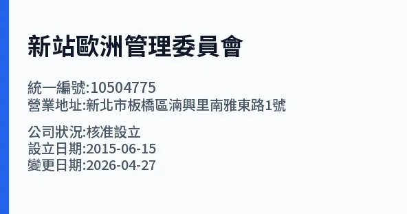 新站歐洲管理委員會的照片-統編 10504775(新北市) 公司登記資料與營業項目詳細圖表