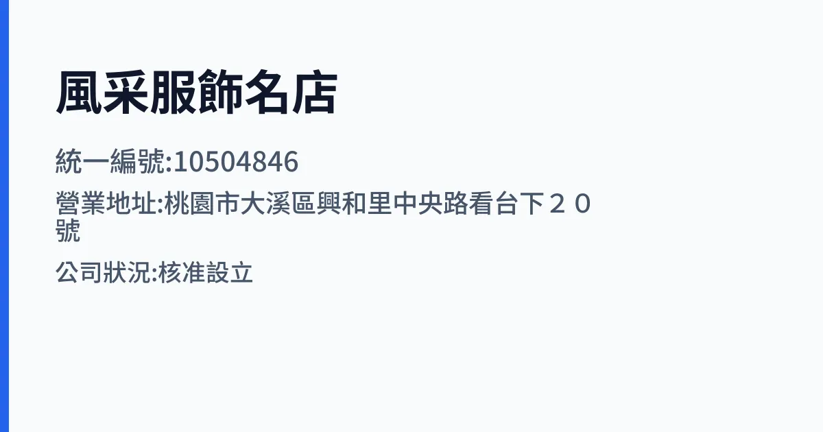 風采服飾名店 - 統編 10504846(桃園市) 公司登記資料與營業項目詳細圖表
