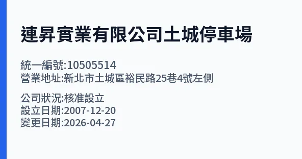 連昇實業有限公司土城停車場的照片-統編 10505514(新北市) 公司登記資料與營業項目詳細圖表