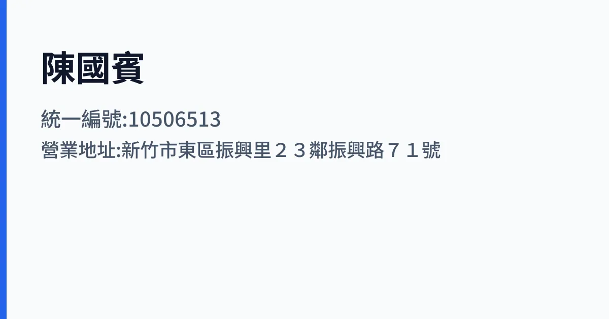 陳國賓 - 統編 10506513(新竹市) 公司登記資料與營業項目詳細圖表