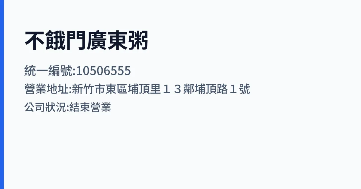 不餓門廣東粥 - 統編 10506555(新竹市) 公司登記資料與營業項目詳細圖表