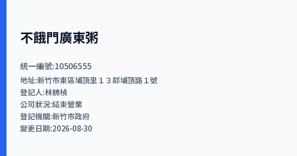 不餓門廣東粥的照片-統編 10506555(新竹市) 公司登記資料與營業項目詳細圖表