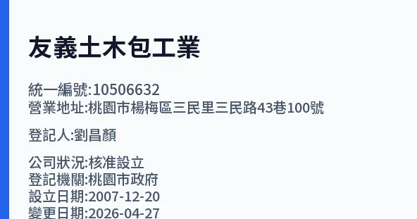 友義土木包工業的照片-統編 10506632(桃園市) 公司登記資料與營業項目詳細圖表