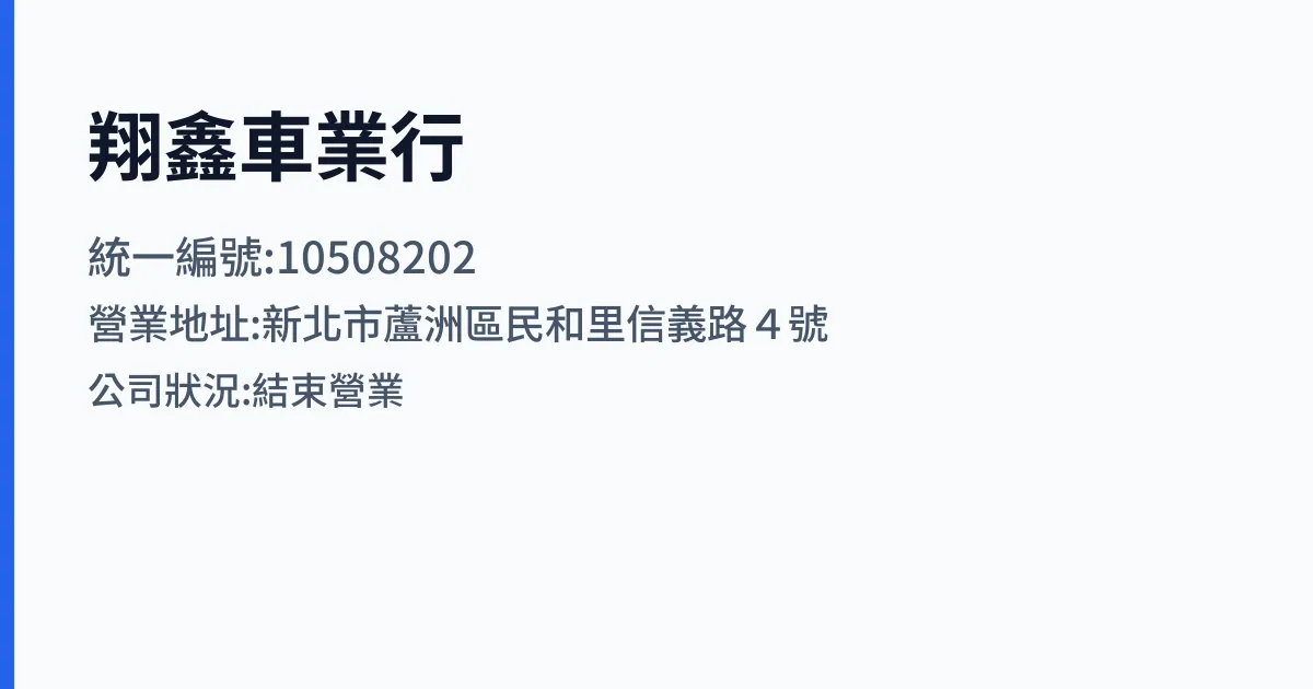 翔鑫車業行 - 統編 10508202(新北市) 公司登記資料與營業項目詳細圖表