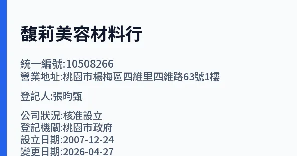 馥莉美容材料行的照片-統編 10508266(桃園市) 公司登記資料與營業項目詳細圖表