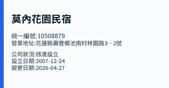莫內花園民宿的照片-統編 10508879(花蓮縣) 公司登記資料與營業項目詳細圖表