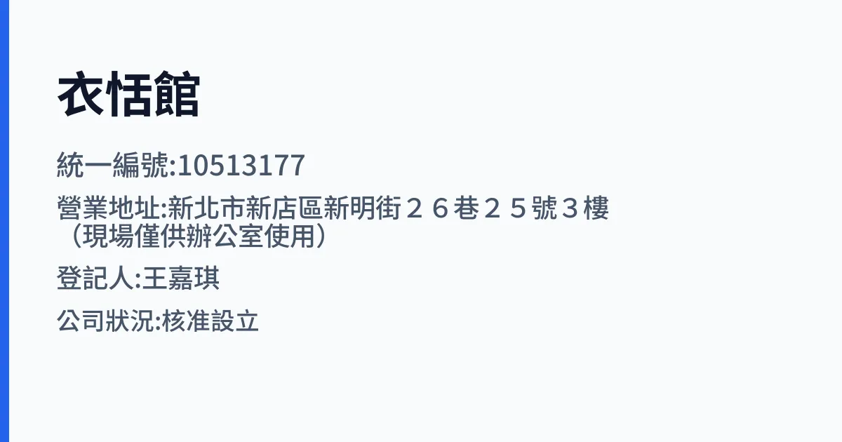 衣恬館 - 統編 10513177(新北市) 公司登記資料與營業項目詳細圖表