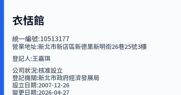 衣恬館的照片-統編 10513177(新北市) 公司登記資料與營業項目詳細圖表