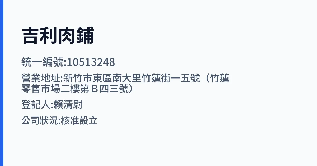 吉利肉鋪 - 統編 10513248(新竹市) 公司登記資料與營業項目詳細圖表