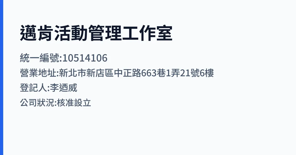 邁肯活動管理工作室 - 統編 10514106(新北市) 公司登記資料與營業項目詳細圖表