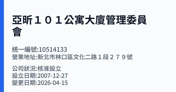 亞昕１０１公寓大廈管理委員會的照片-統編 10514133(新北市) 公司登記資料與營業項目詳細圖表