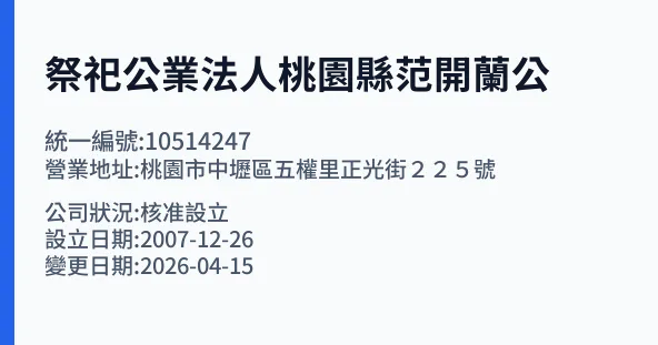 祭祀公業法人桃園縣范開蘭公的照片-統編 10514247(桃園市) 公司登記資料與營業項目詳細圖表