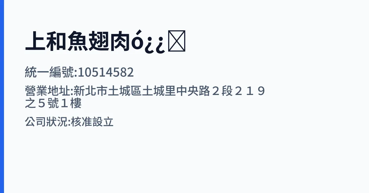上和魚翅肉󿿆 - 統編 10514582(新北市) 公司登記資料與營業項目詳細圖表