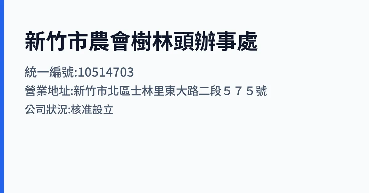新竹市農會樹林頭辦事處 - 統編 10514703（新竹市） 公司登記資料與營業項目詳細圖表