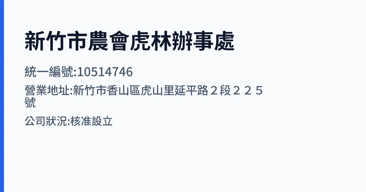 新竹市農會虎林辦事處 - 統編 10514746(新竹市) 公司登記資料與營業項目詳細圖表