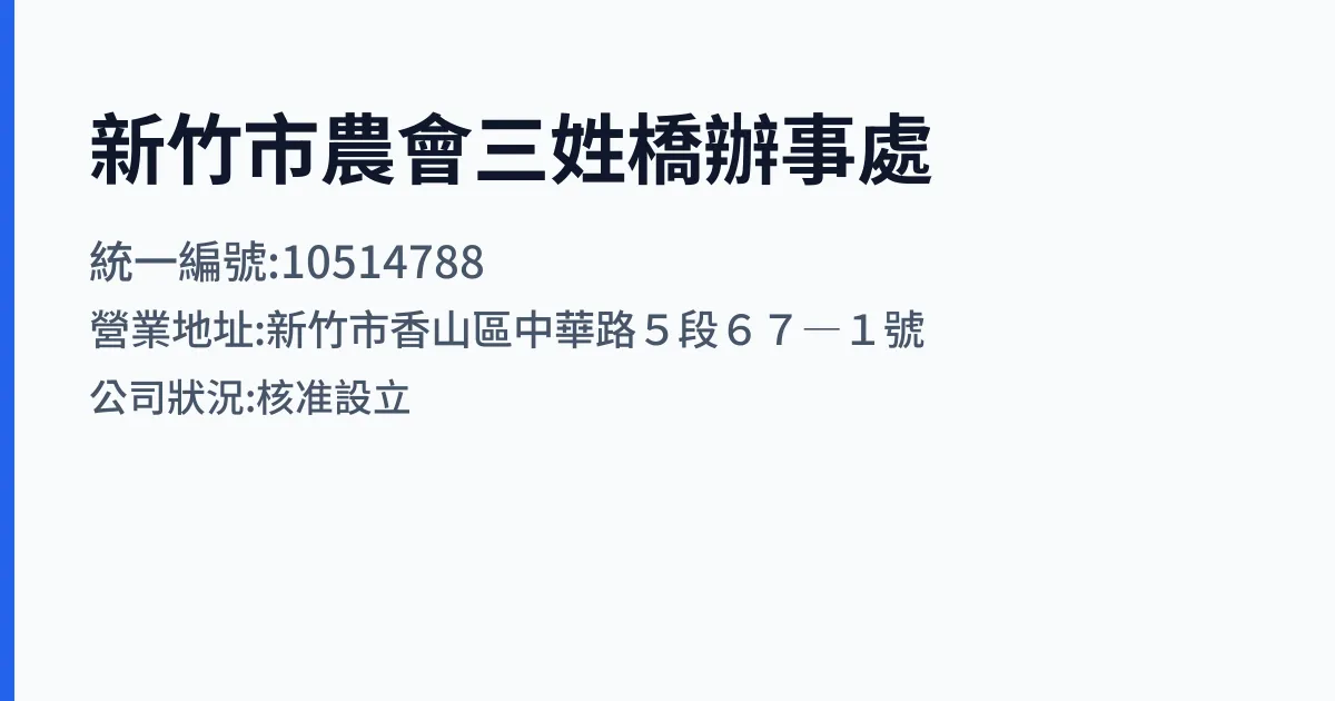 新竹市農會三姓橋辦事處 - 統編 10514788(新竹市) 公司登記資料與營業項目詳細圖表