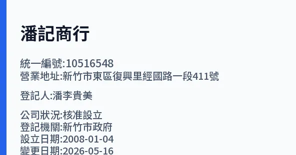 潘記商行的照片-統編 10516548(新竹市) 公司登記資料與營業項目詳細圖表
