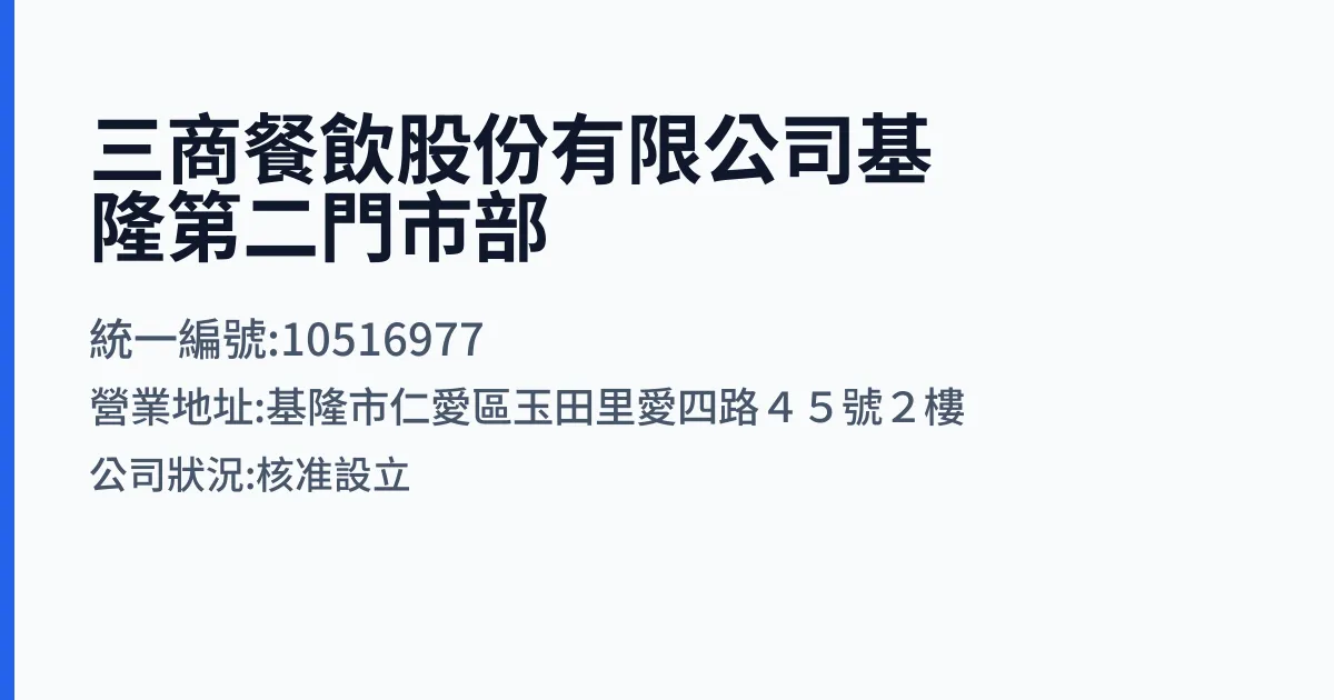 三商餐飲股份有限公司基隆第二門市部 - 統編 10516977(基隆市) 公司登記資料與營業項目詳細圖表