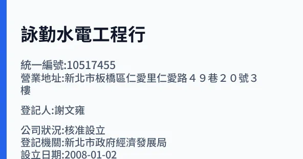 詠勤水電工程行的照片-統編 10517455(新北市) 公司登記資料與營業項目詳細圖表