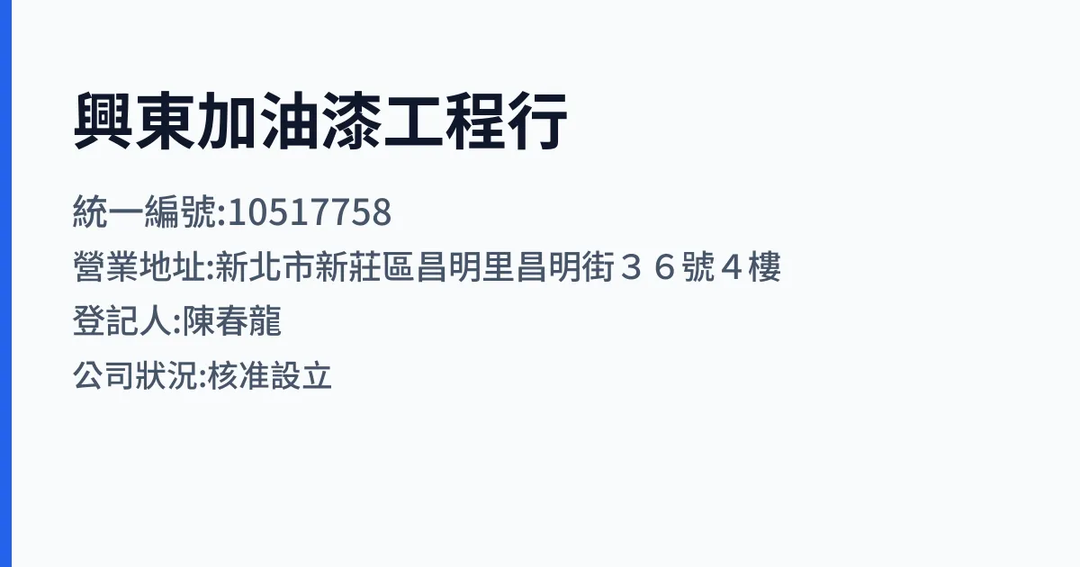 興東加油漆工程行 - 統編 10517758(新北市) 公司登記資料與營業項目詳細圖表