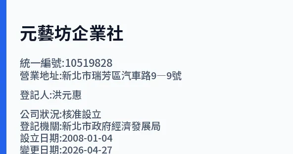 元藝坊企業社的照片-統編 10519828(新北市) 公司登記資料與營業項目詳細圖表