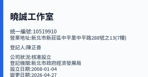 曉誠工作室的照片-統編 10519910(新北市) 公司登記資料與營業項目詳細圖表