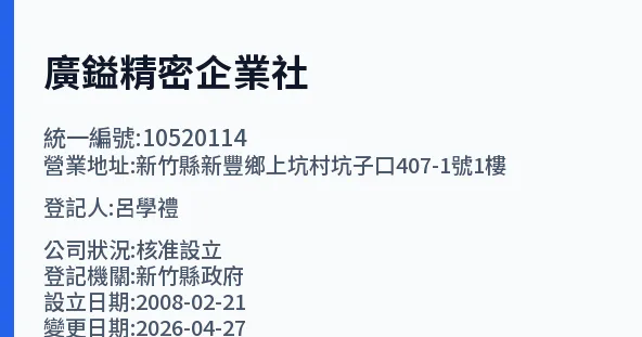 廣鎰精密企業社的照片-統編 10520114(新竹縣) 公司登記資料與營業項目詳細圖表