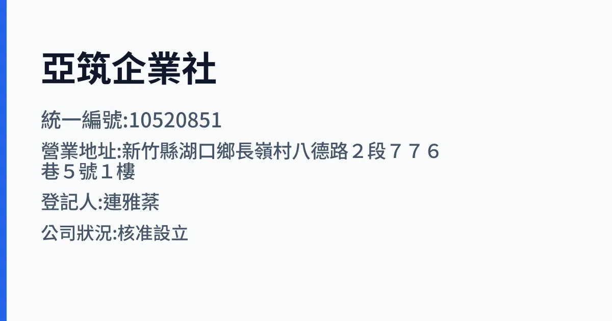 亞筑企業社 - 統編 10520851(新竹縣) 公司登記資料與營業項目詳細圖表