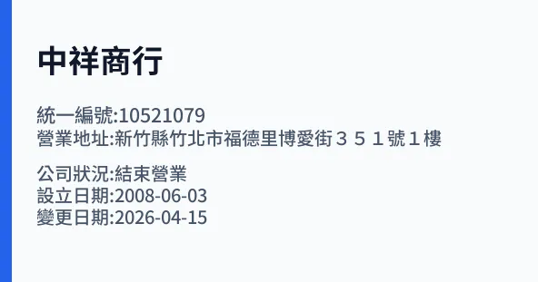 中祥商行的照片-統編 10521079(新竹縣) 公司登記資料與營業項目詳細圖表