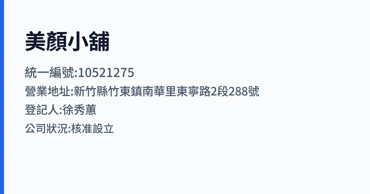 美顏小舖 - 統編 10521275(新竹縣) 公司登記資料與營業項目詳細圖表