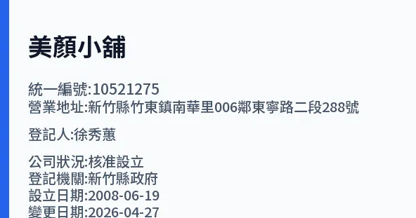 美顏小舖的照片-統編 10521275(新竹縣) 公司登記資料與營業項目詳細圖表
