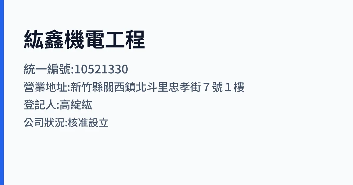 紘鑫機電工程 - 統編 10521330(新竹縣) 公司登記資料與營業項目詳細圖表
