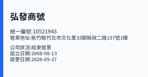弘發商號的照片-統編 10521943(新竹縣) 公司登記資料與營業項目詳細圖表