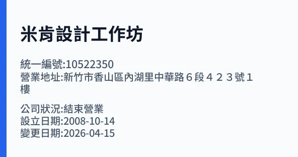 米肯設計工作坊的照片-統編 10522350(新竹市) 公司登記資料與營業項目詳細圖表