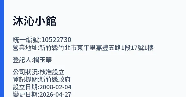 沐沁小館的照片-統編 10522730(新竹縣) 公司登記資料與營業項目詳細圖表