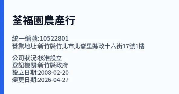 荃福園農產行的照片-統編 10522801(新竹縣) 公司登記資料與營業項目詳細圖表