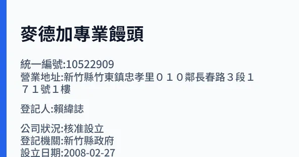 麥德加專業饅頭的照片-統編 10522909(新竹縣) 公司登記資料與營業項目詳細圖表