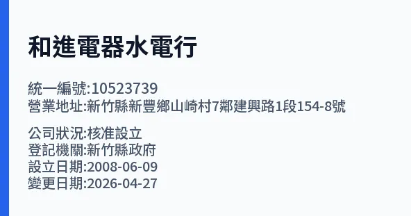 和進電器水電行的照片-統編 10523739(新竹縣) 公司登記資料與營業項目詳細圖表
