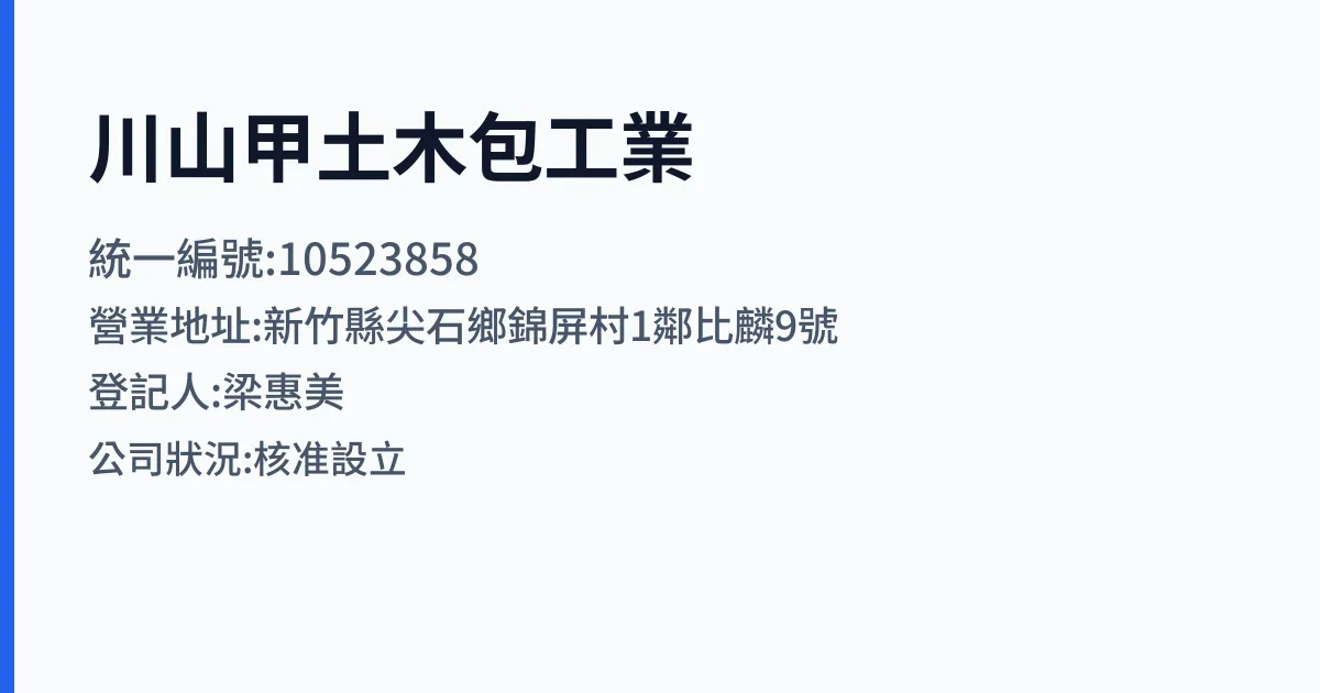 川山甲土木包工業 - 統編 10523858(新竹縣) 公司登記資料與營業項目詳細圖表