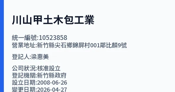 川山甲土木包工業的照片-統編 10523858(新竹縣) 公司登記資料與營業項目詳細圖表