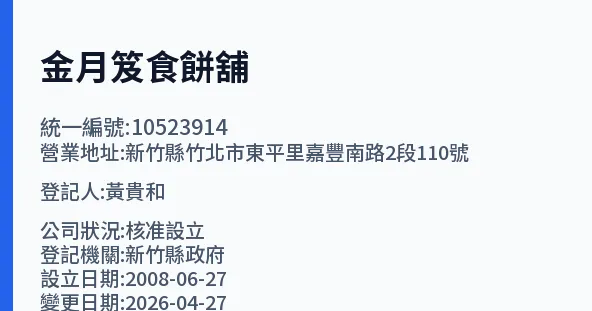 金月笈食餅舖的照片-統編 10523914(新竹縣) 公司登記資料與營業項目詳細圖表