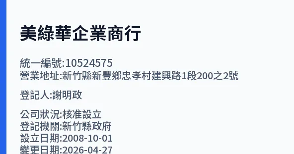美綠華企業商行的照片-統編 10524575(新竹縣) 公司登記資料與營業項目詳細圖表