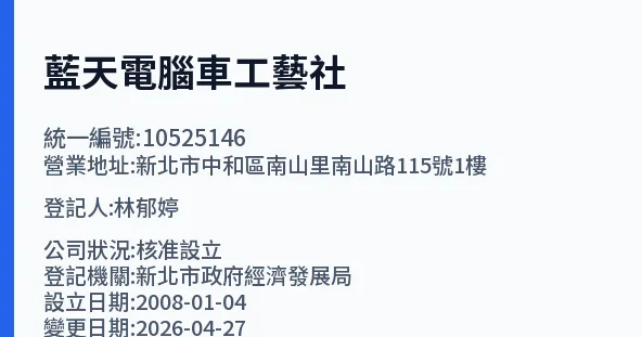 藍天電腦車工藝社的照片-統編 10525146(新北市) 公司登記資料與營業項目詳細圖表