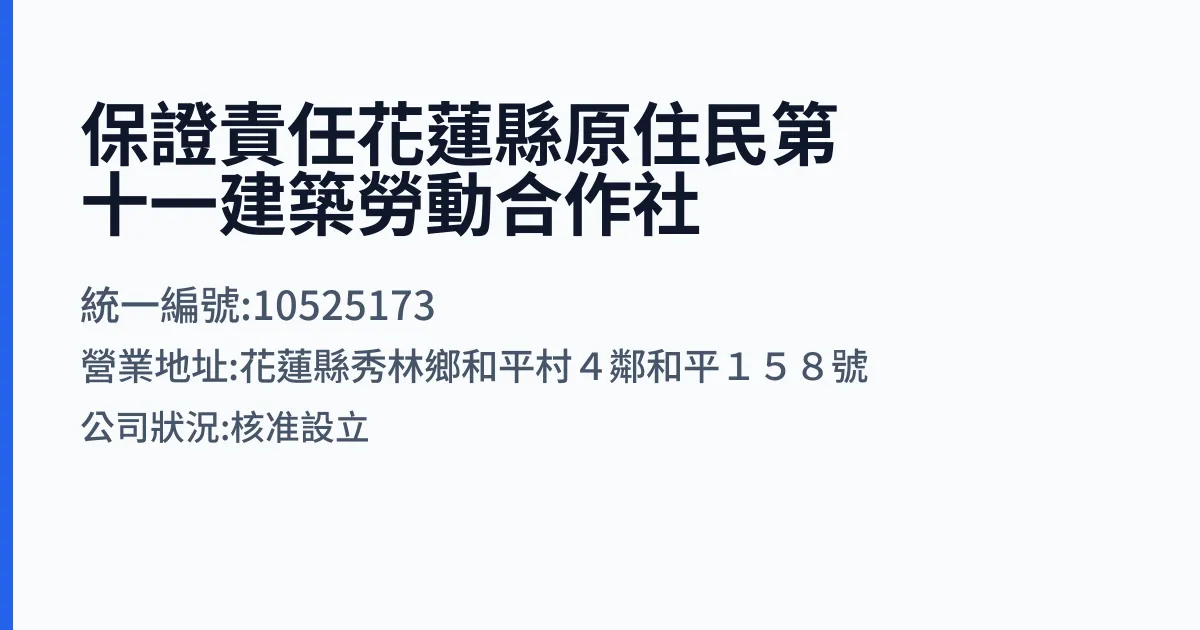 保證責任花蓮縣原住民第十一建築勞動合作社 - 統編 10525173(花蓮縣) 公司登記資料與營業項目詳細圖表